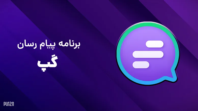 برنامه پیام رسان گپ؛ آشنایی با امکانات و نحوه نصب اپلیکیشن گپ | پلازا